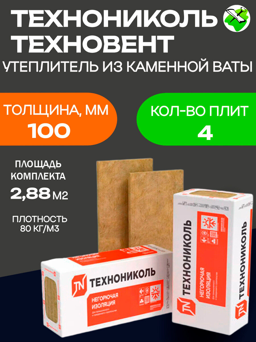 Технониколь Техновент утеплитель 1200х600х100мм (4шт=2,88м2=0,288м3)
