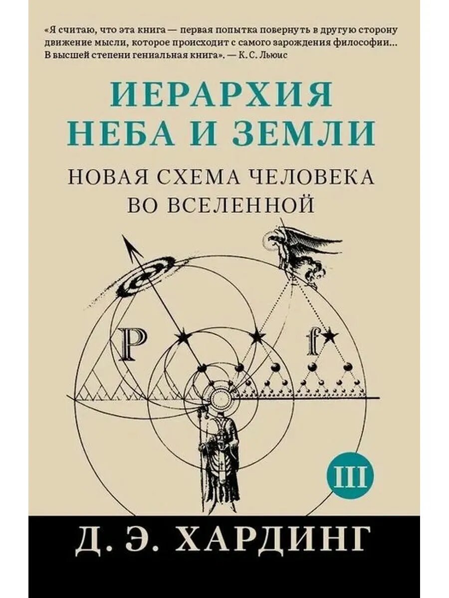Иерархия Неба и Земли. Часть III и IV. Новая схема человека