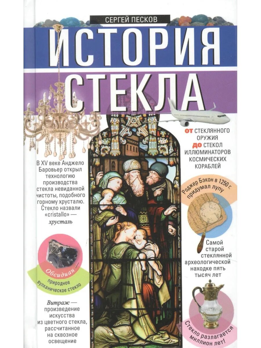 История стекла. От стеклянного оружия до стекол иллюминаторо