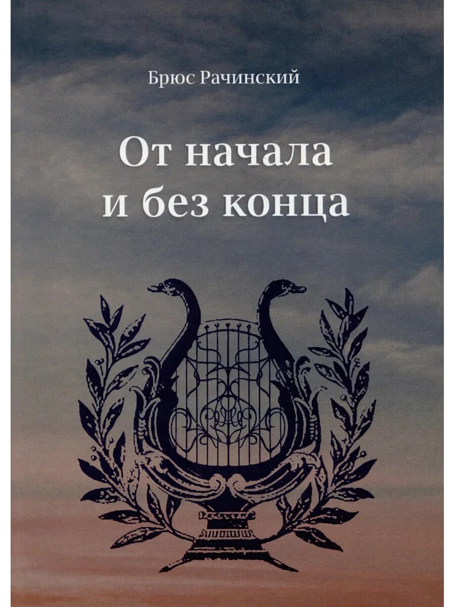 От начала и без конца