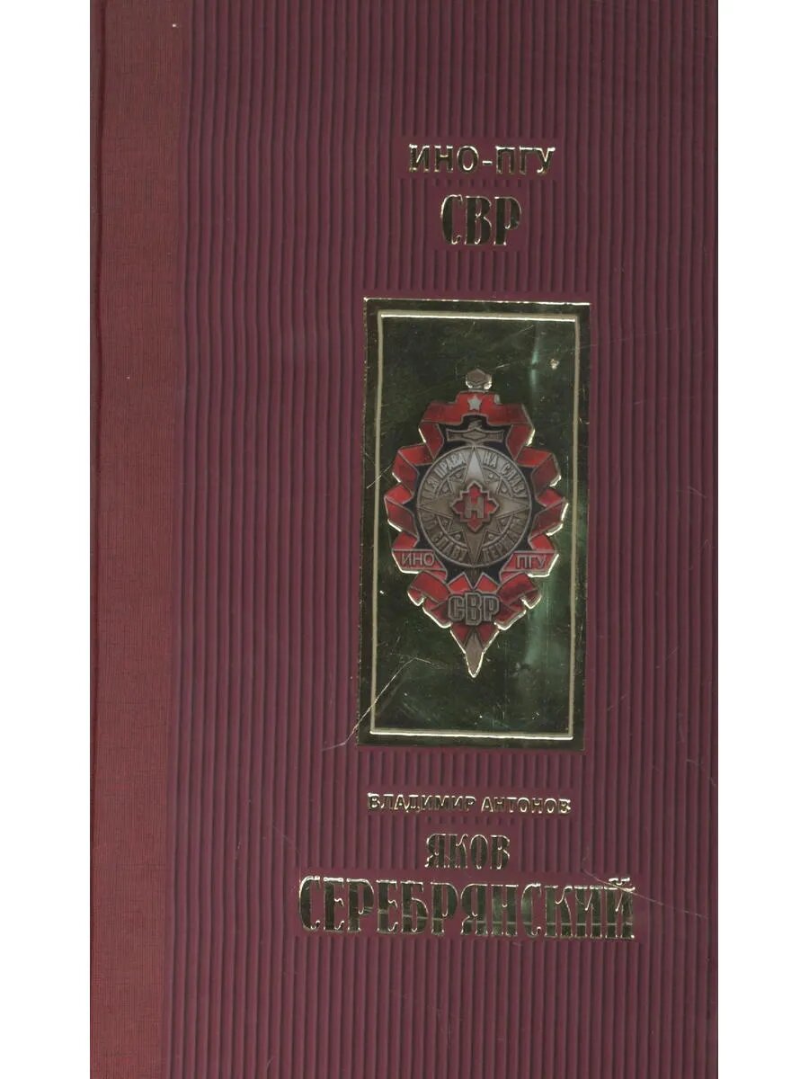 Яков Серебрянский