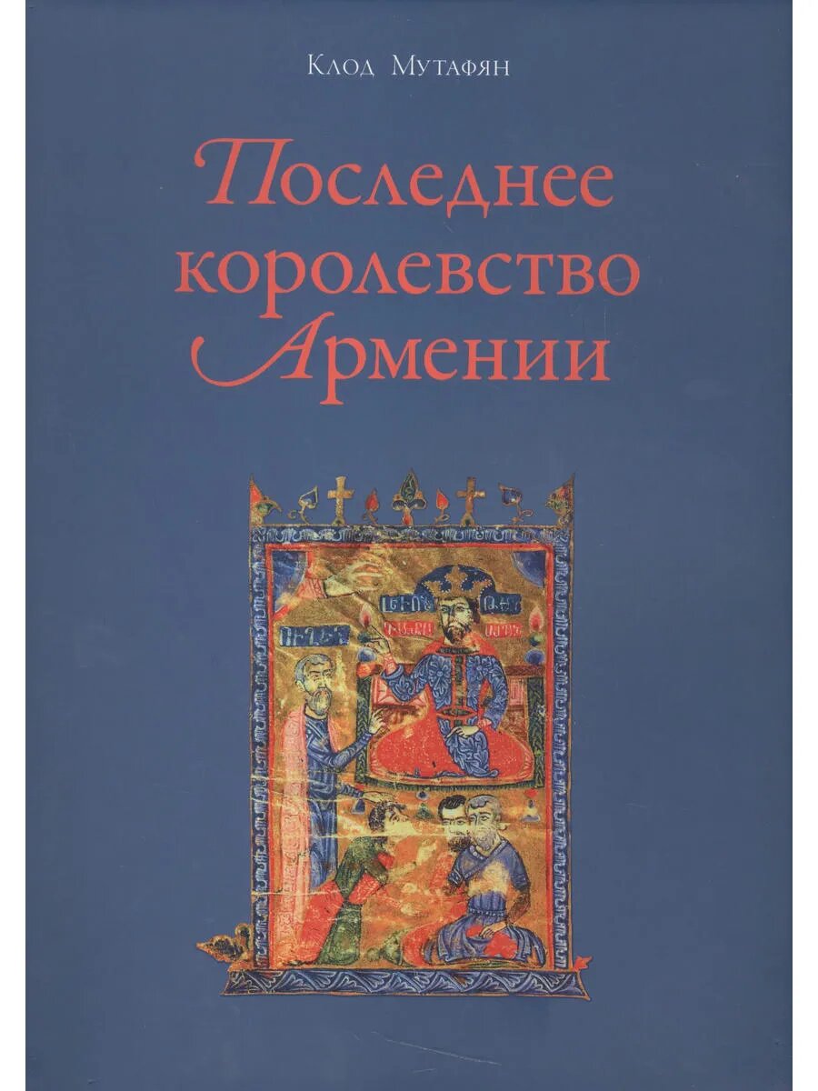 Последнее королевство Армении