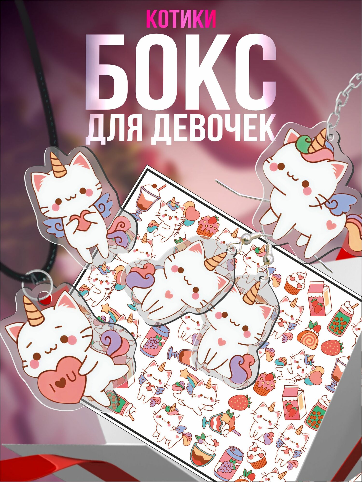 Подарочный бокс для девочки Котики