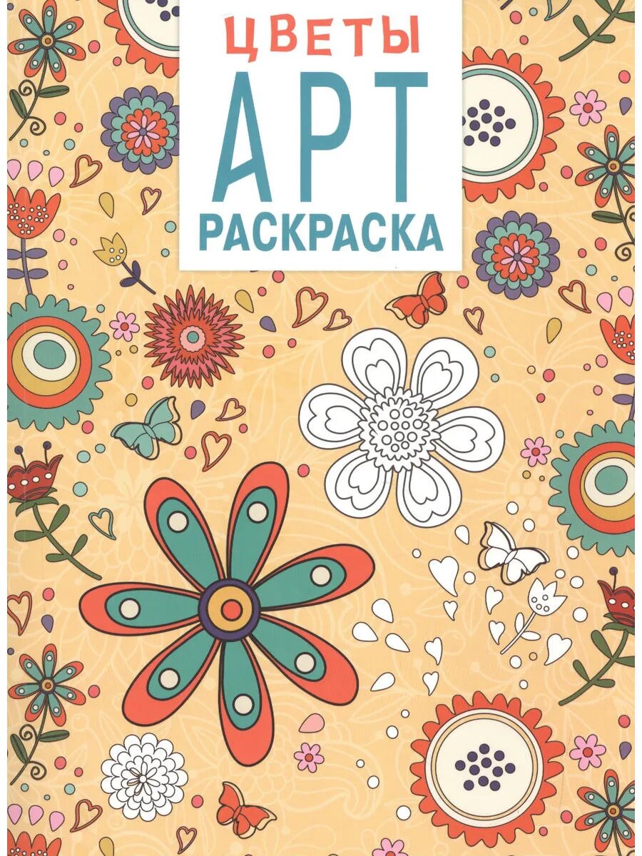 Арт-раскраска. Цветы