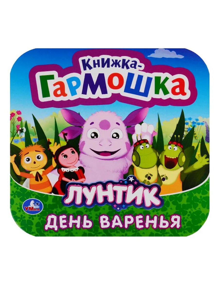 Лунтик. День варенья. Книжка-гармошка
