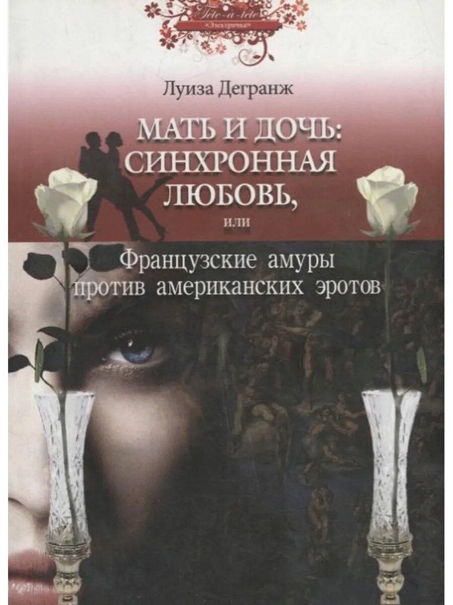 Мать и дочь: синхронная любовь или Французские амуры против
