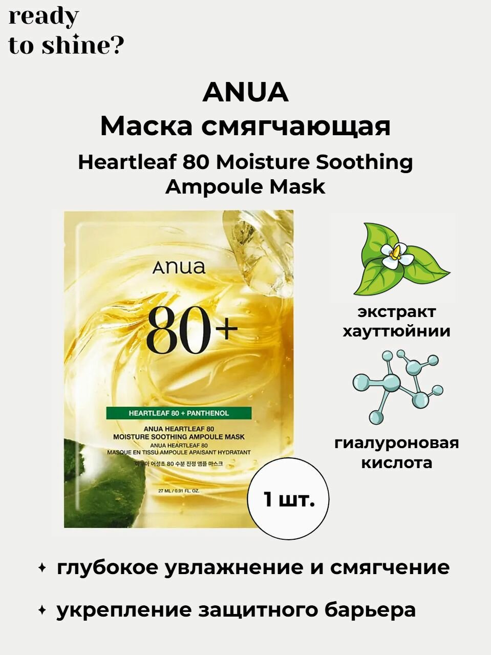 ANUA Маска ампульная смягчающая Heartleaf 80 Moisture Soothing Ampoule Mask (27 мл)