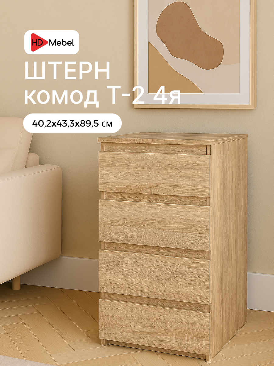 Комод с ящиками STERN 2 цвет Дуб Сонома ЛДСП, 4 выдвижных ящика