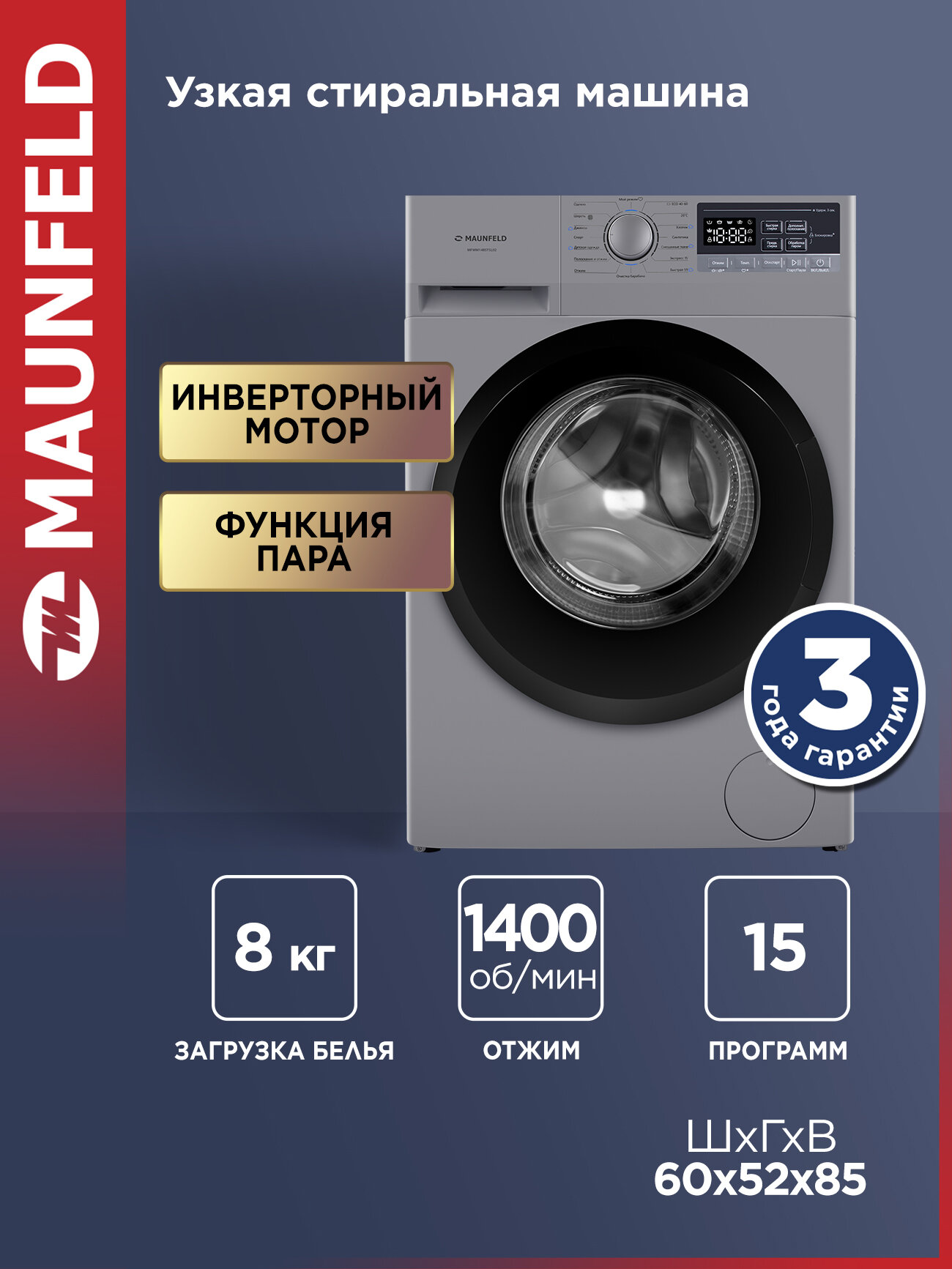 Стиральная машина c инвертором и паром MAUNFELD MFWM148STSL02