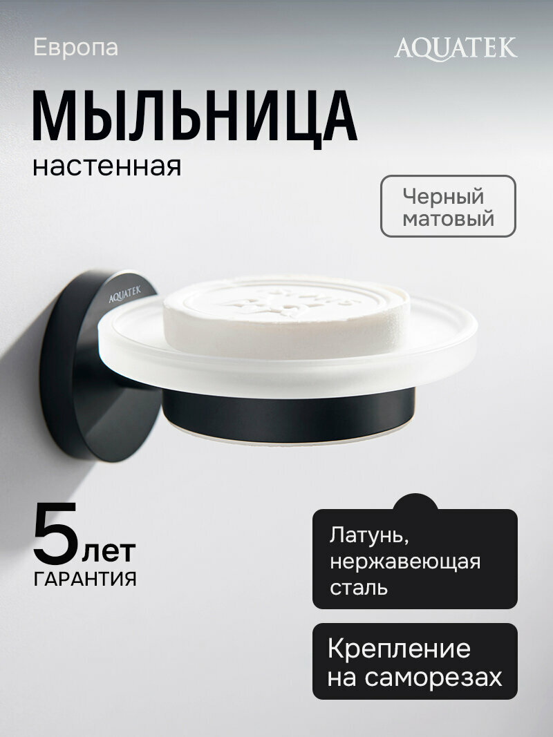 Мыльница подвесная для ванной Aquatek Европа AQ4103MB, латунь, стекло, черная