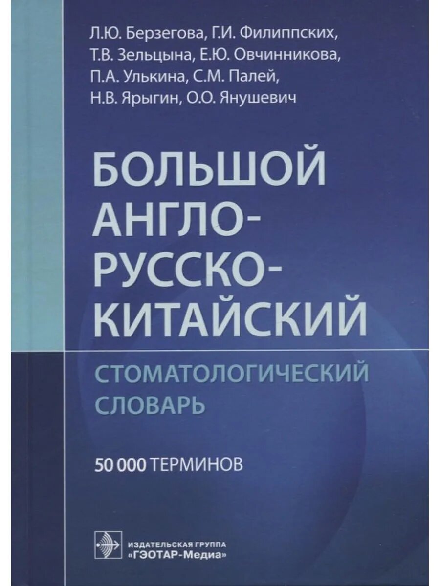 Большой англо-русско-китайский стоматологический словарь. 50