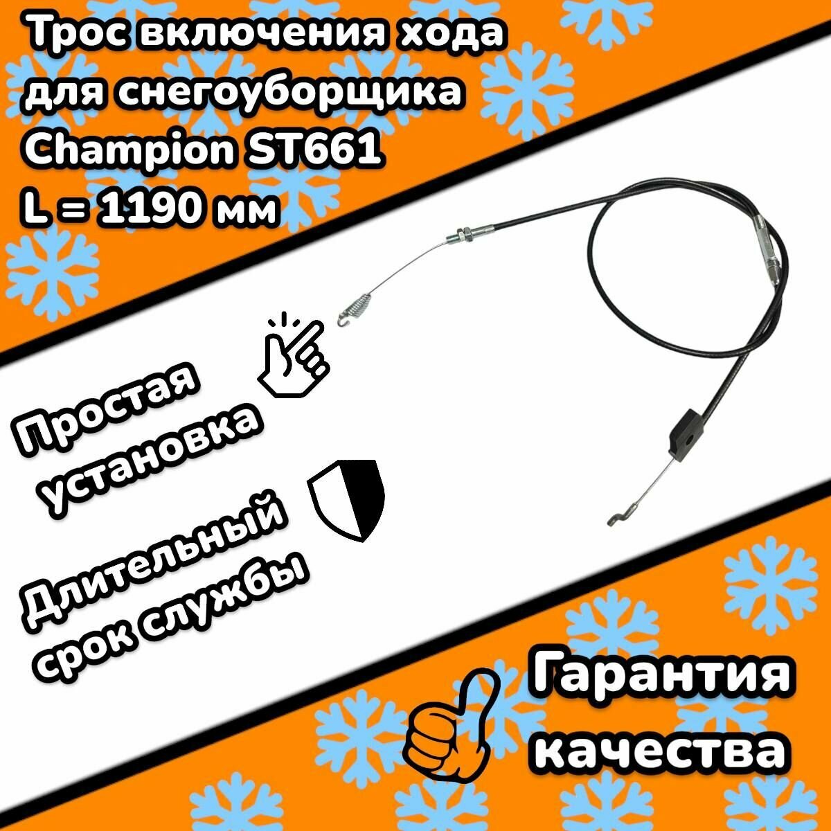 Трос включения хода для снегоуборщика Champion ST661, длина - 1190 мм