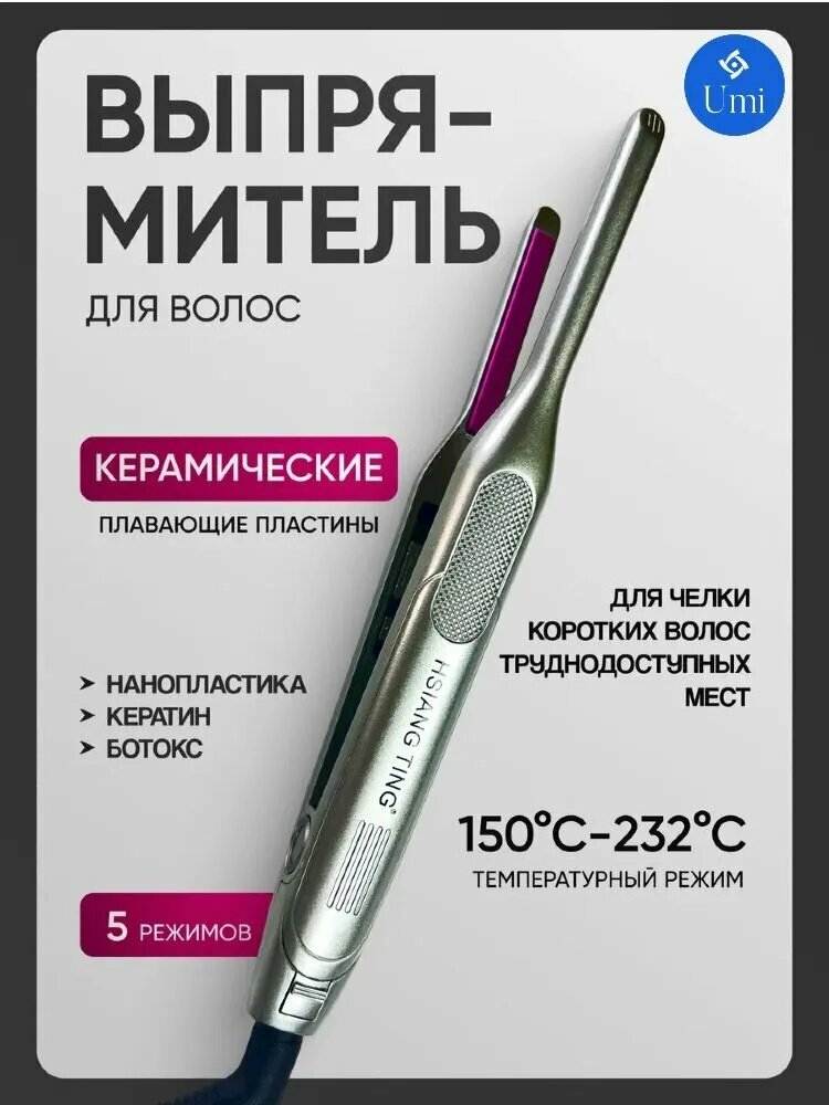 Утюжок для челки узкие плавающие пластины 232С Professional Styler для кератина, ботокса , укладки