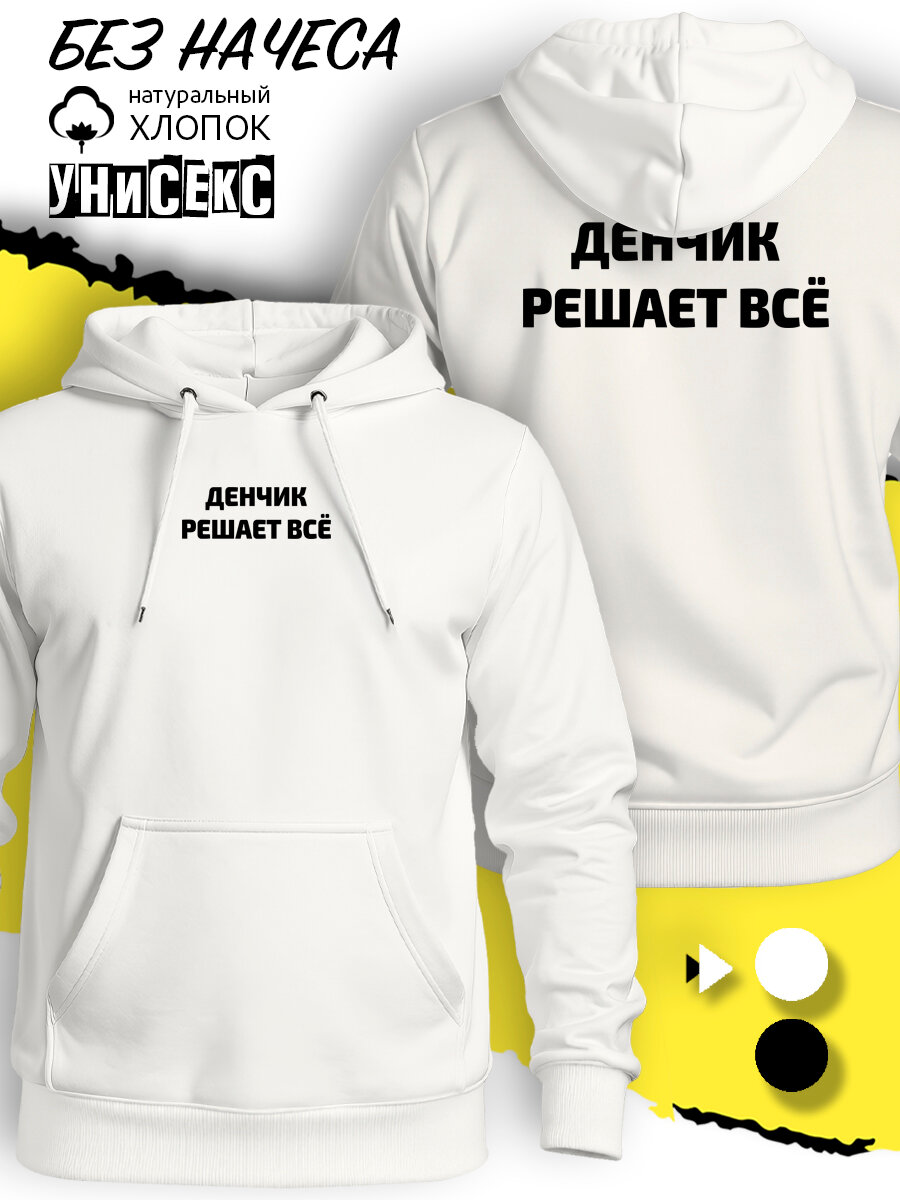 Худи Толстовка свитшот имя Денис решает все