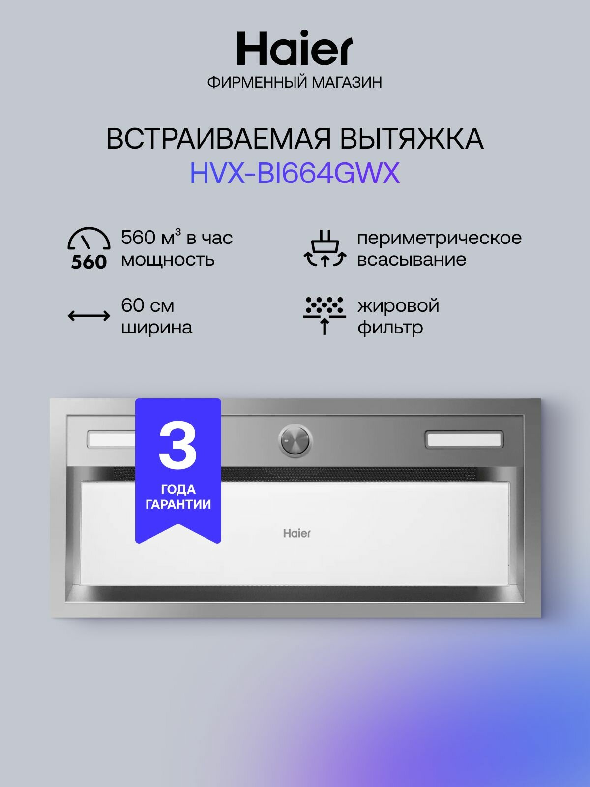 Кухонная вытяжка встраиваемая Haier HVX-BI664GWX, 3 скорости, 560 куб. м/ч, 60 см, серебристый, белый
