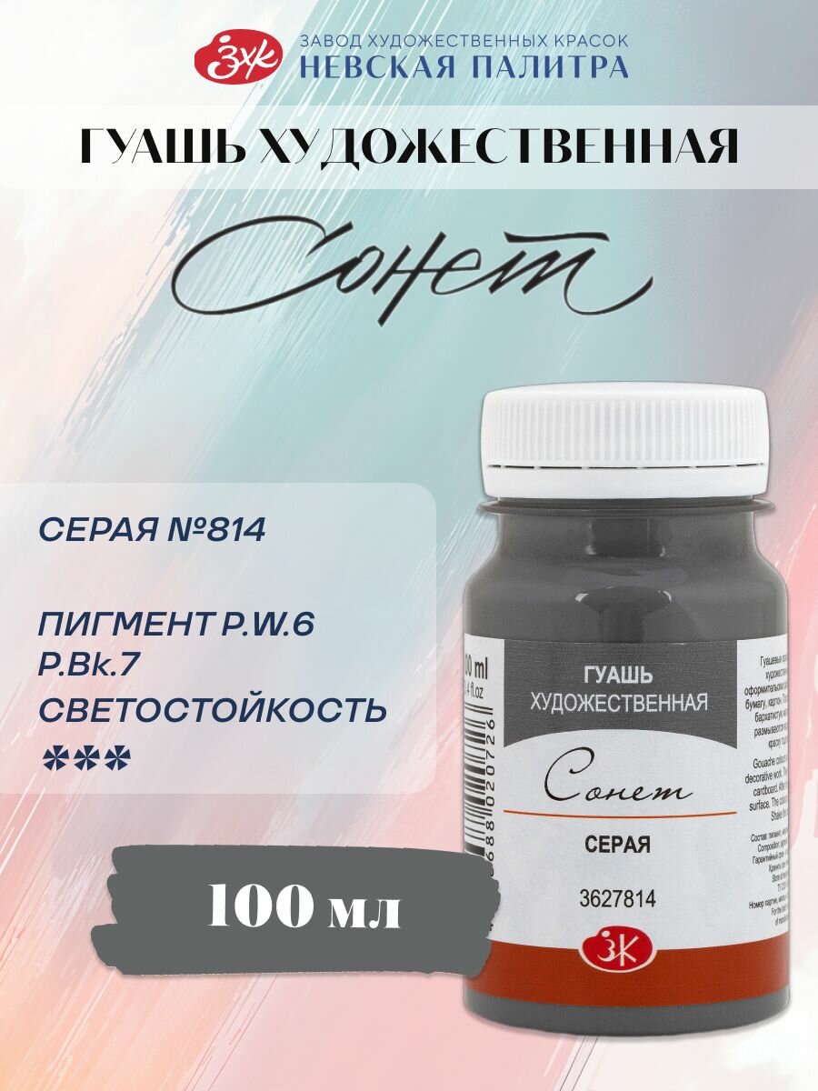 Гуашь серая Сонет художественные краски для рисования 100 мл