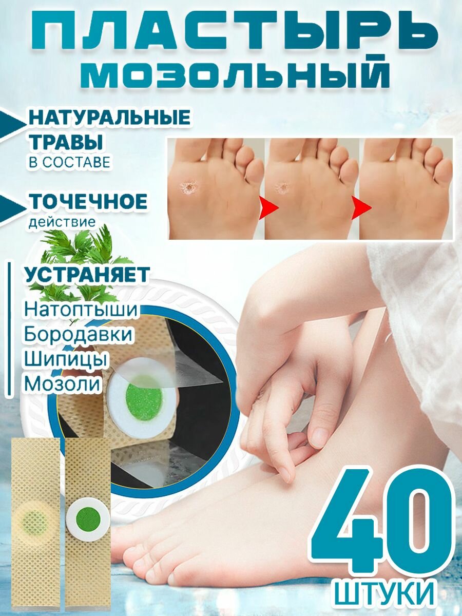 Пластырь от сухих мозолей стержневых, бородавок, натоптышей, шипиц и пяточных шпор, лейкопластырь 40шт.