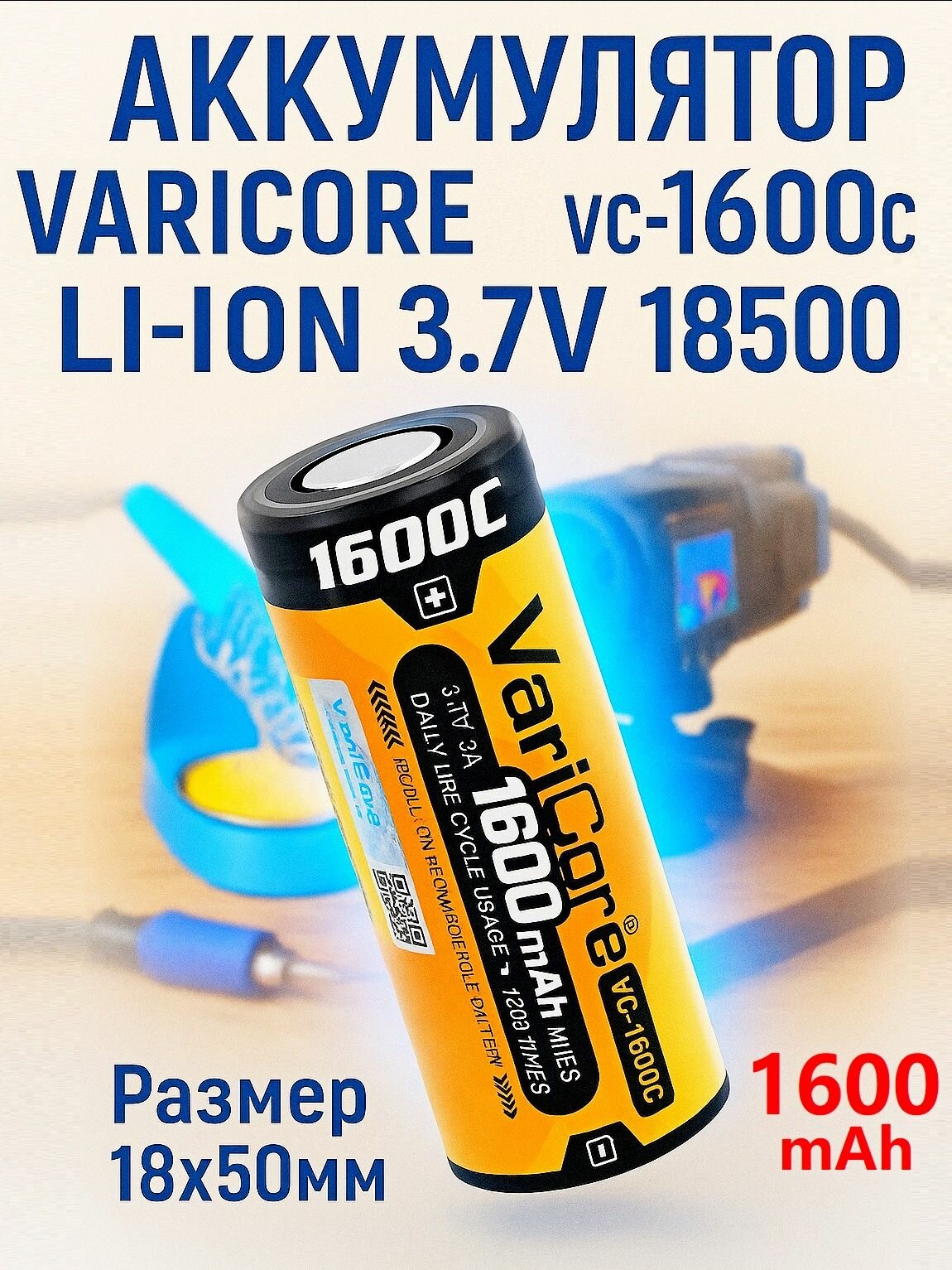 Аккумулятор VariCore VC-1600C Li-Ion 3.7V 3А 18500 1600mAh