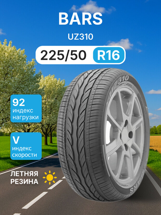 Летняя шина BARS UZ310 225/50/16 V 92
