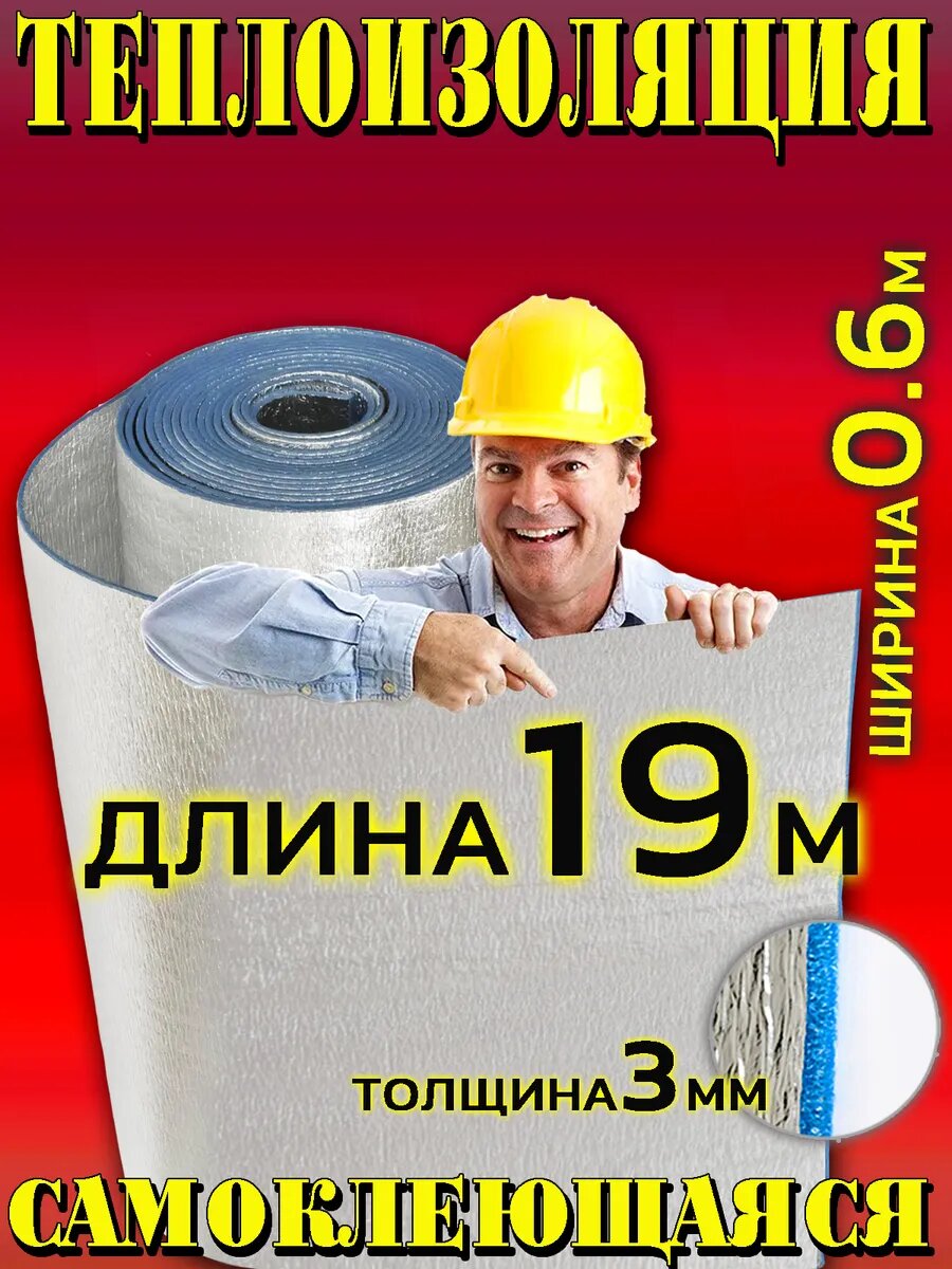 Самоклеющаяся фольгированная теплоизоляция 19 м