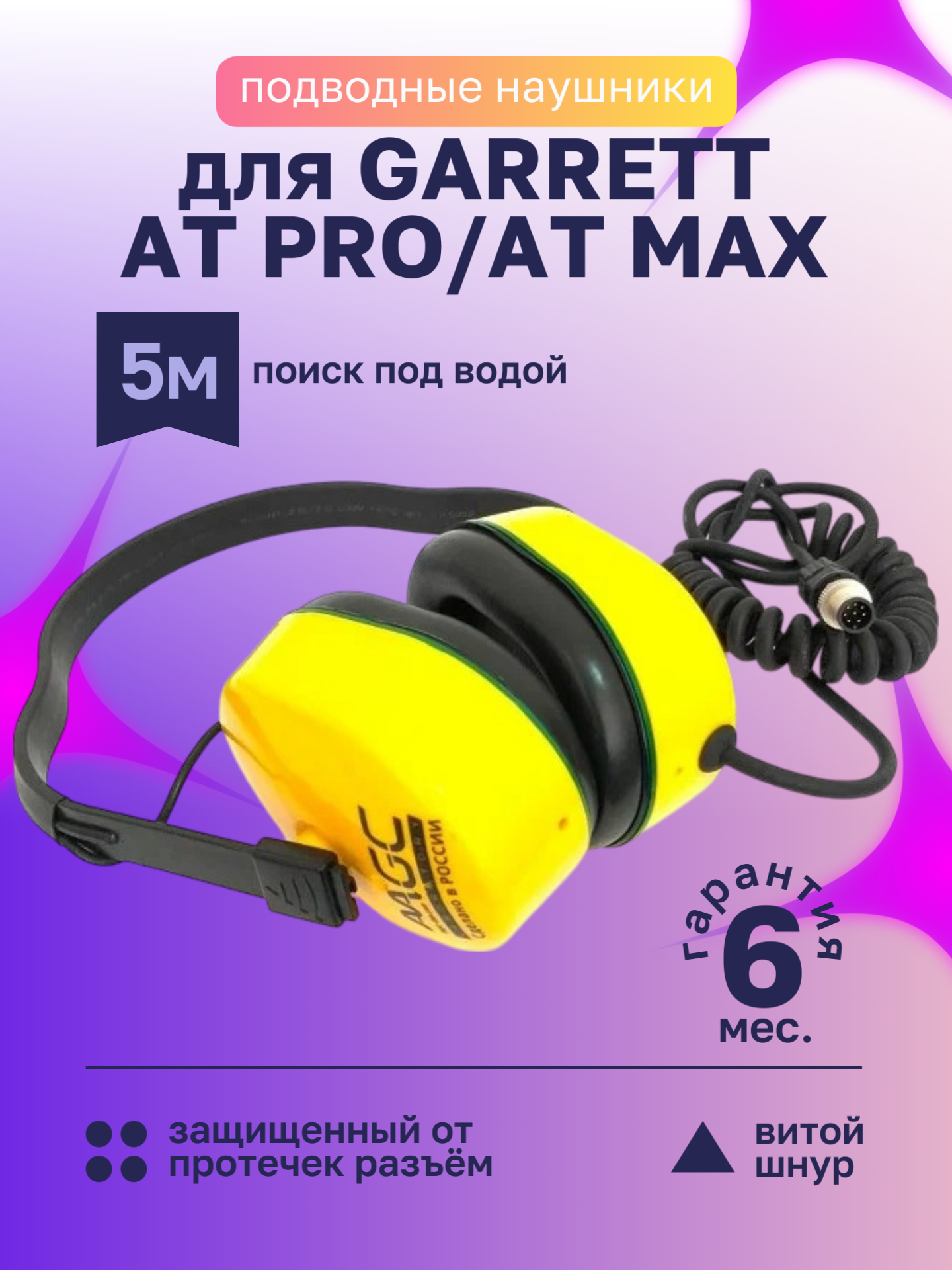 Водонепроницаемые наушники Magic для Garrett AT MAX / AT PRO / AT GOLD / наушники подводные/ для металлоискателя гарретт