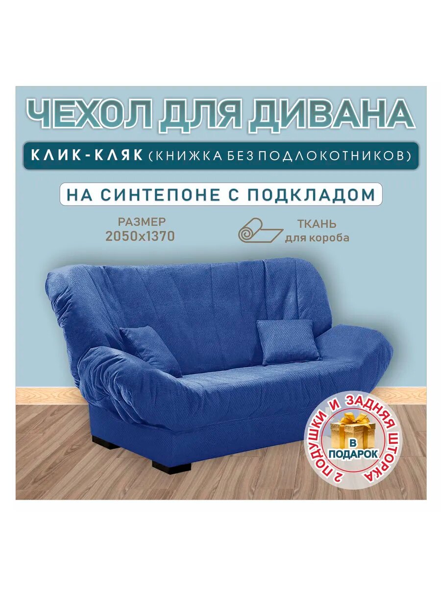 Чехол для дивана книжка Клик-Кляк
