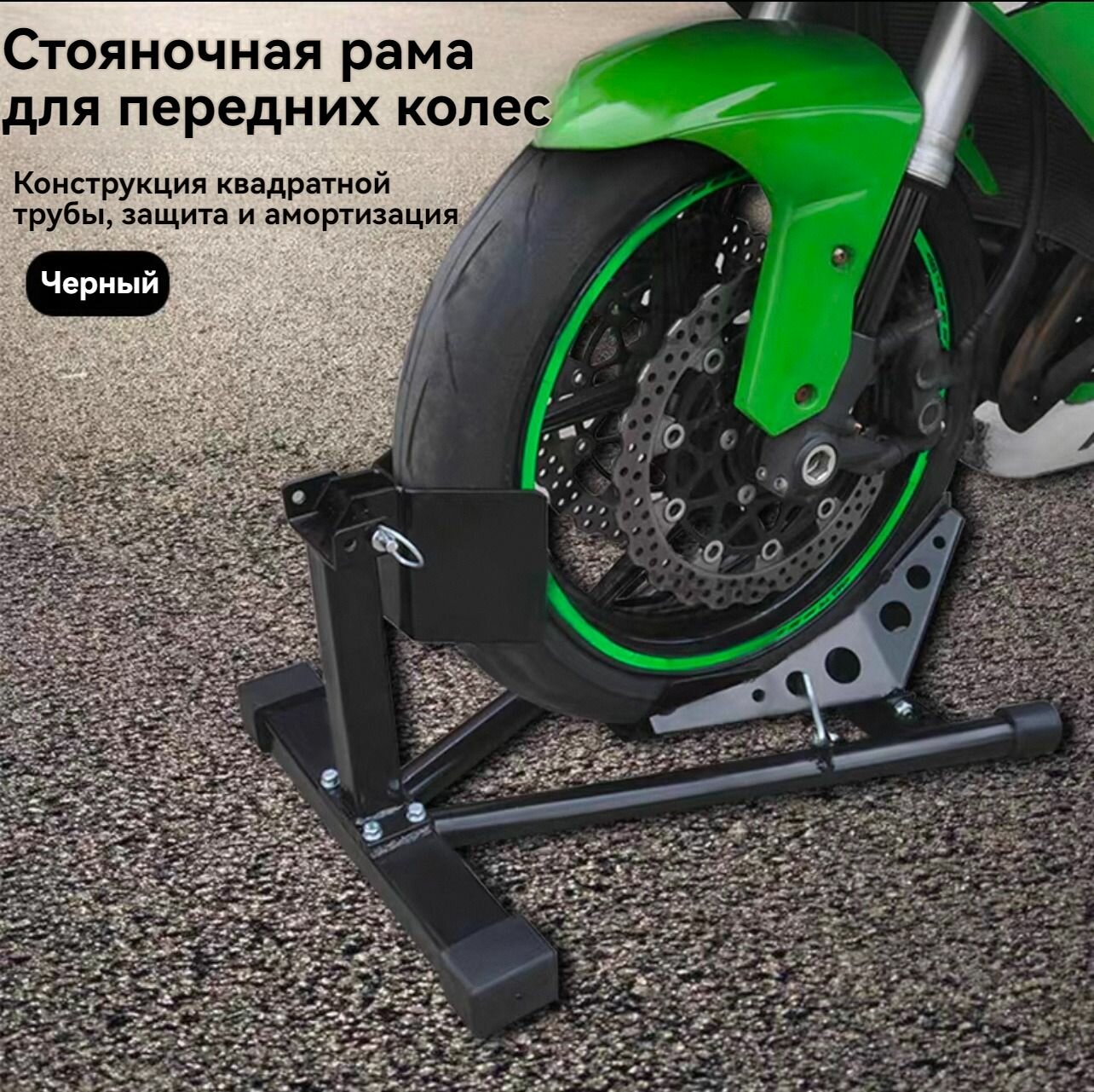 Кронштейн для переднего колеса мотоцикла; нагрузка - 680 кг