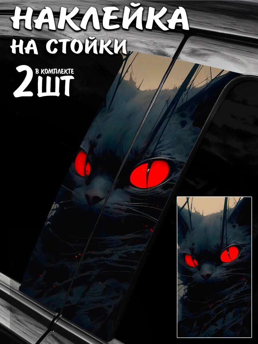 Наклейки на стойки автомобиля Кот