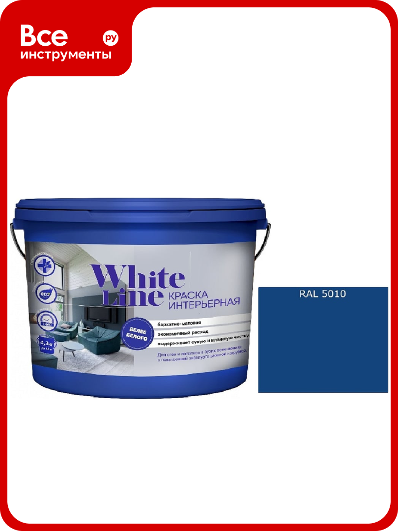 Краска интерьерная White Line WL ВД RAL 5010 быстросохнущая, износостойкая, моющаяся для стен и потолков