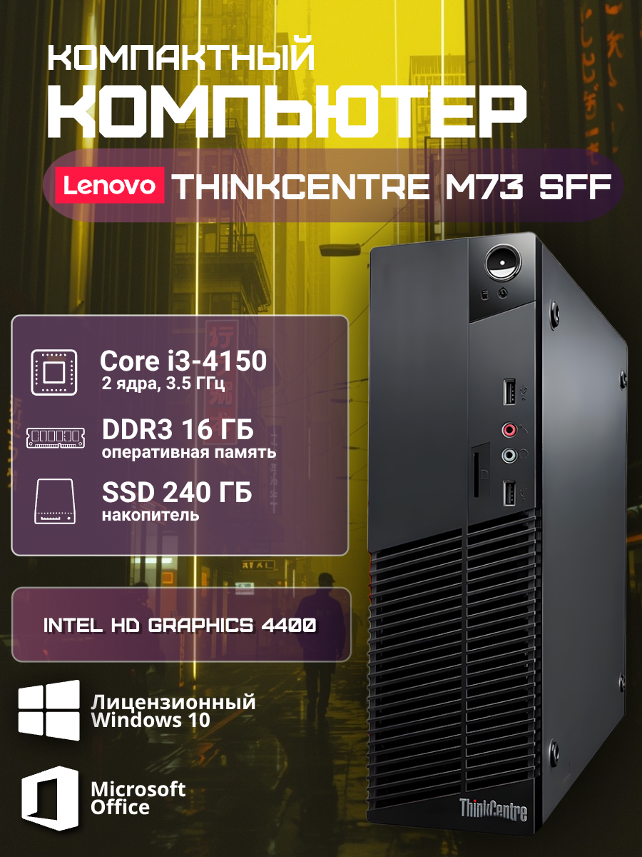 Lenovo Системный блок M73 SFF Intel Core i3-4150, RAM 16 ГБ, 240 SSD