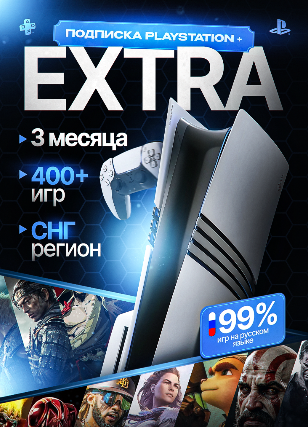 Подписка Playstation Plus Extra 3 месяца на русском языке PS4 PS5