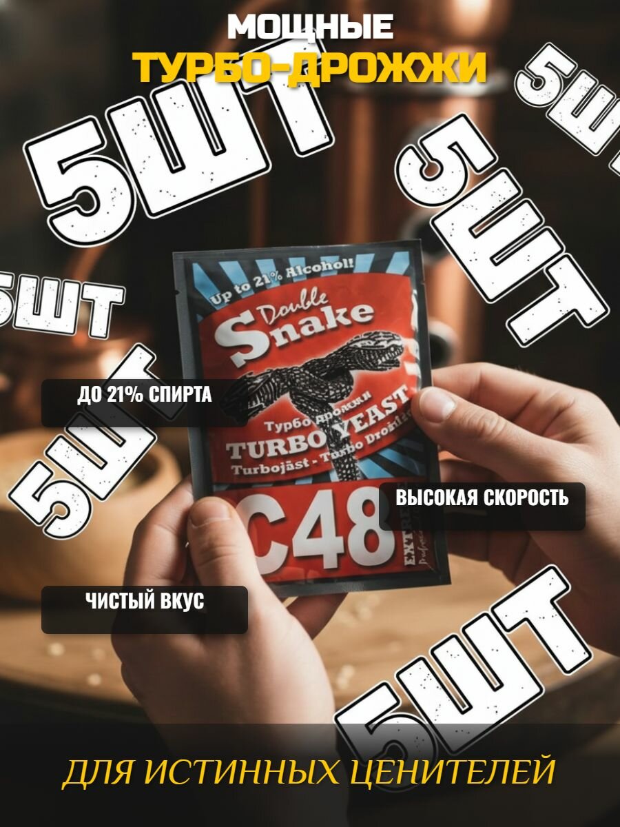 Спиртовые турбо дрожжи Double Snake C48, 130 гр (Дабл Снейк С48 спиртовые, 5 пачек)