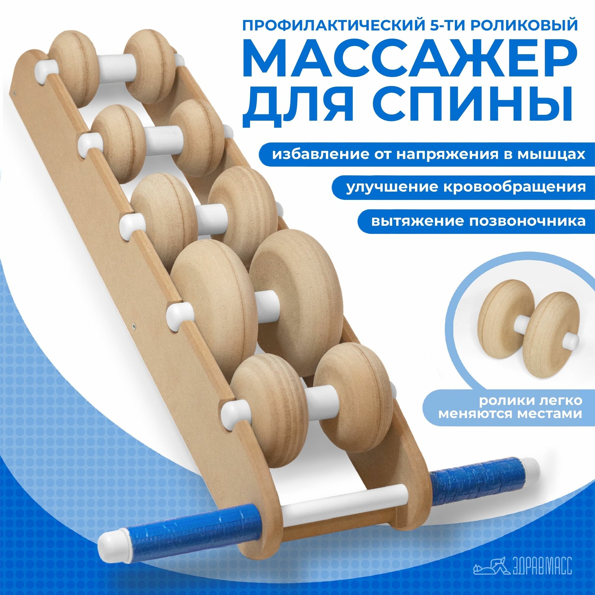 Роликовый массажер/тренажер для спины и тела Здравмасс - 5 роликов