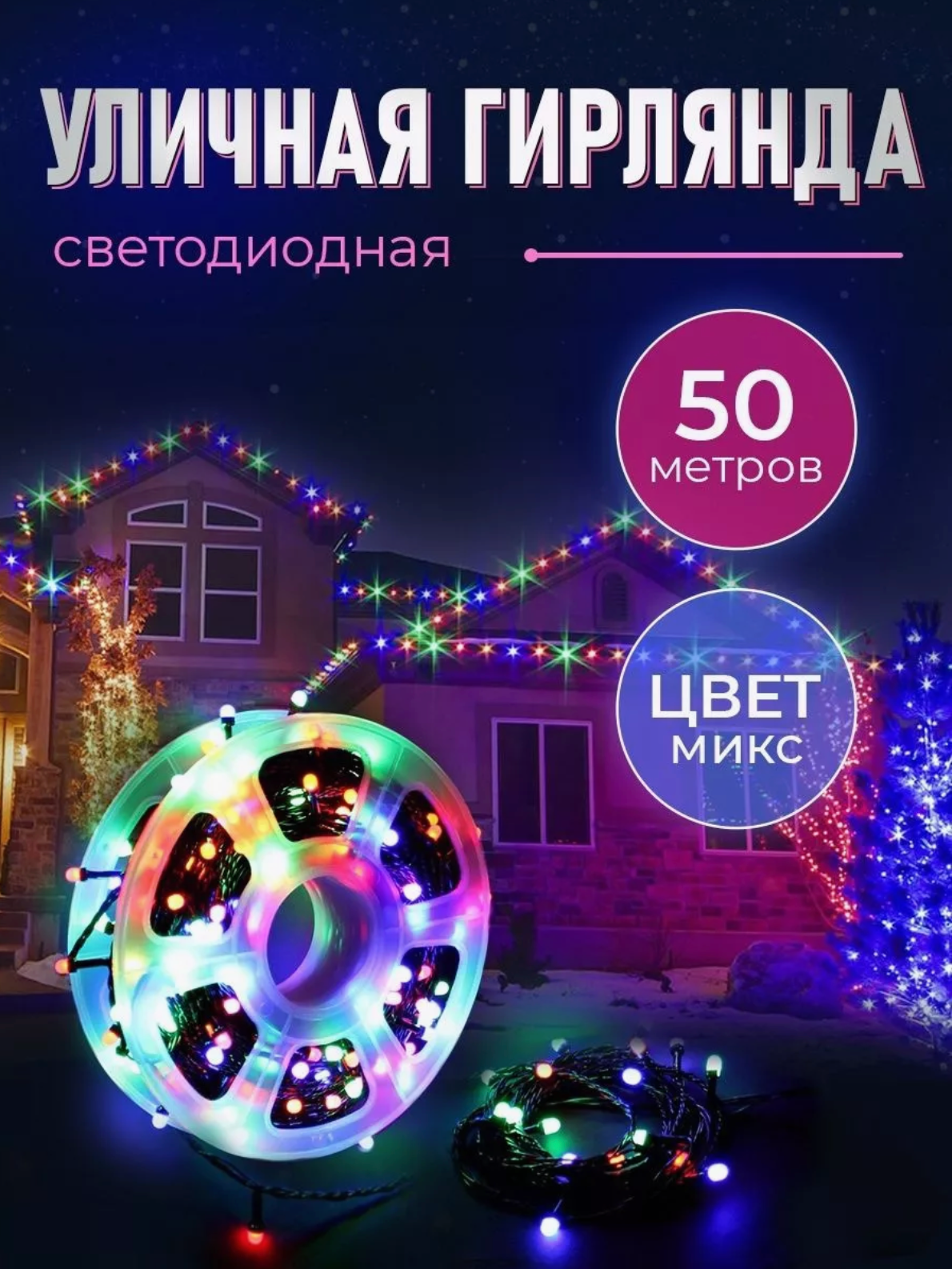 Гирлянда в катушке, 50м, гирлянда на дом, гирлянда новогодняя, гирлянда разноцветная