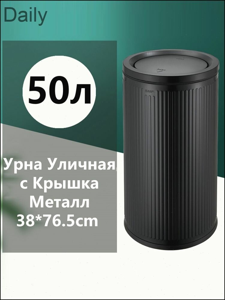 Урна уличная Урна - Круглые, 50 л, 1 шт