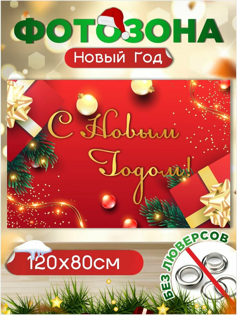 Баннер на Новый год Новогодняя фотозона 120 см х 80 см без люверсов