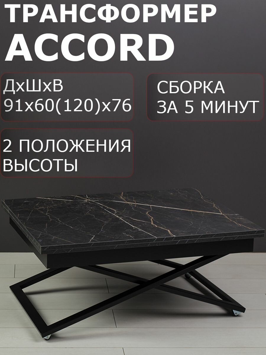 Журнальный стол трансформер Левмар Accord D97/S53, раскладной стол кухонный раздвижной, 60 х 91 х 40 см черный мрамор