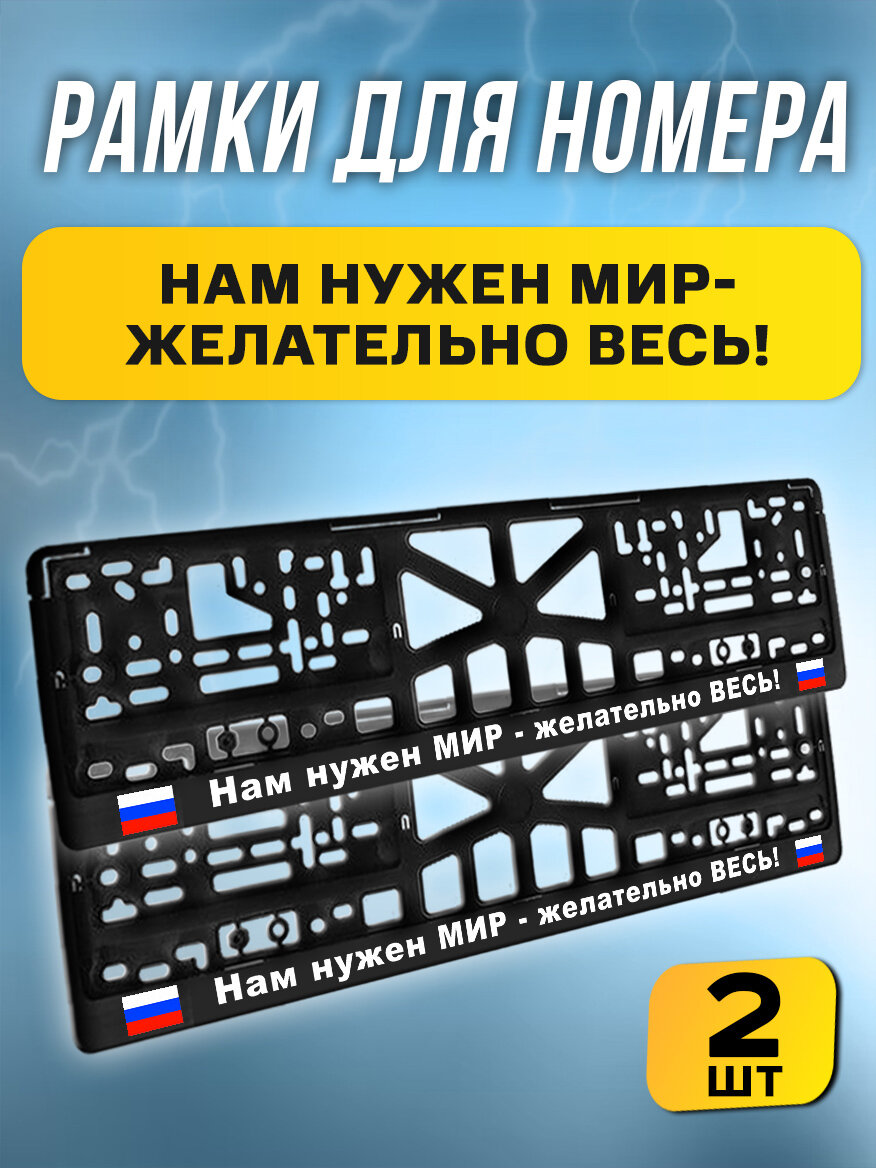 Рамки номерные "Нам нужен МИР - желательно весь" комплект 2 штуки / Автомобильные номерные рамки для номеров с надписью