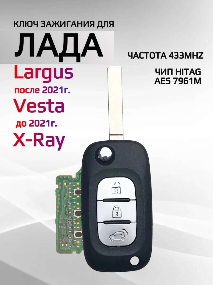 Выкидной ключ зажигания для Лада Vesta / Хрей с чипом HITAG AES 7961M и платой 433 MHZ.
