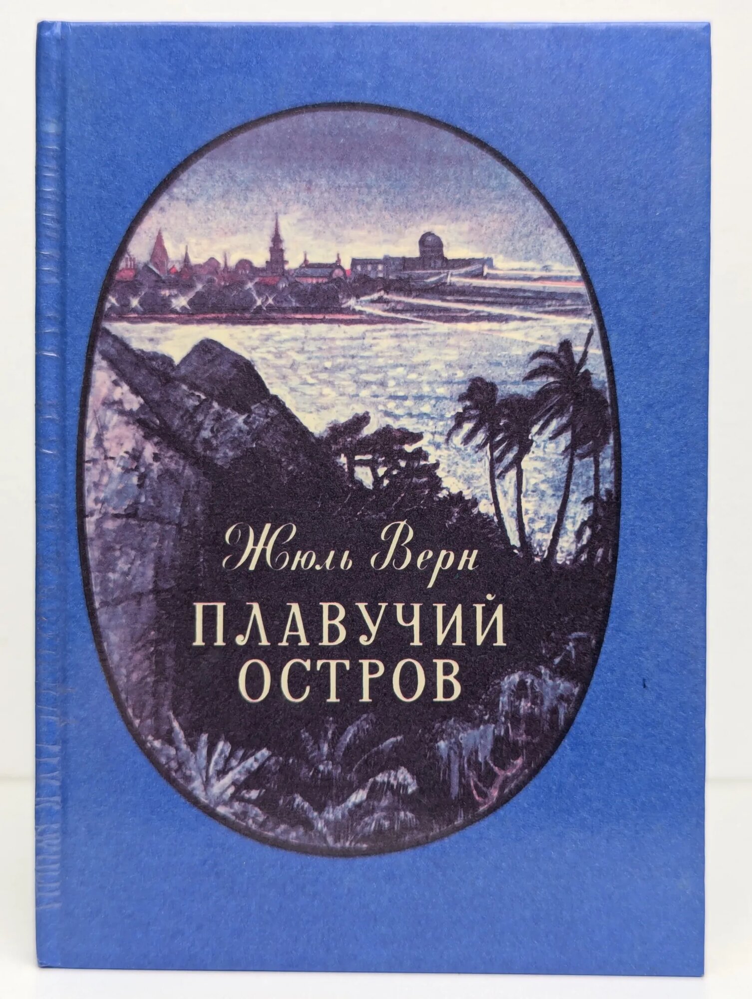 Плавучий остров Верн Жюль 1987