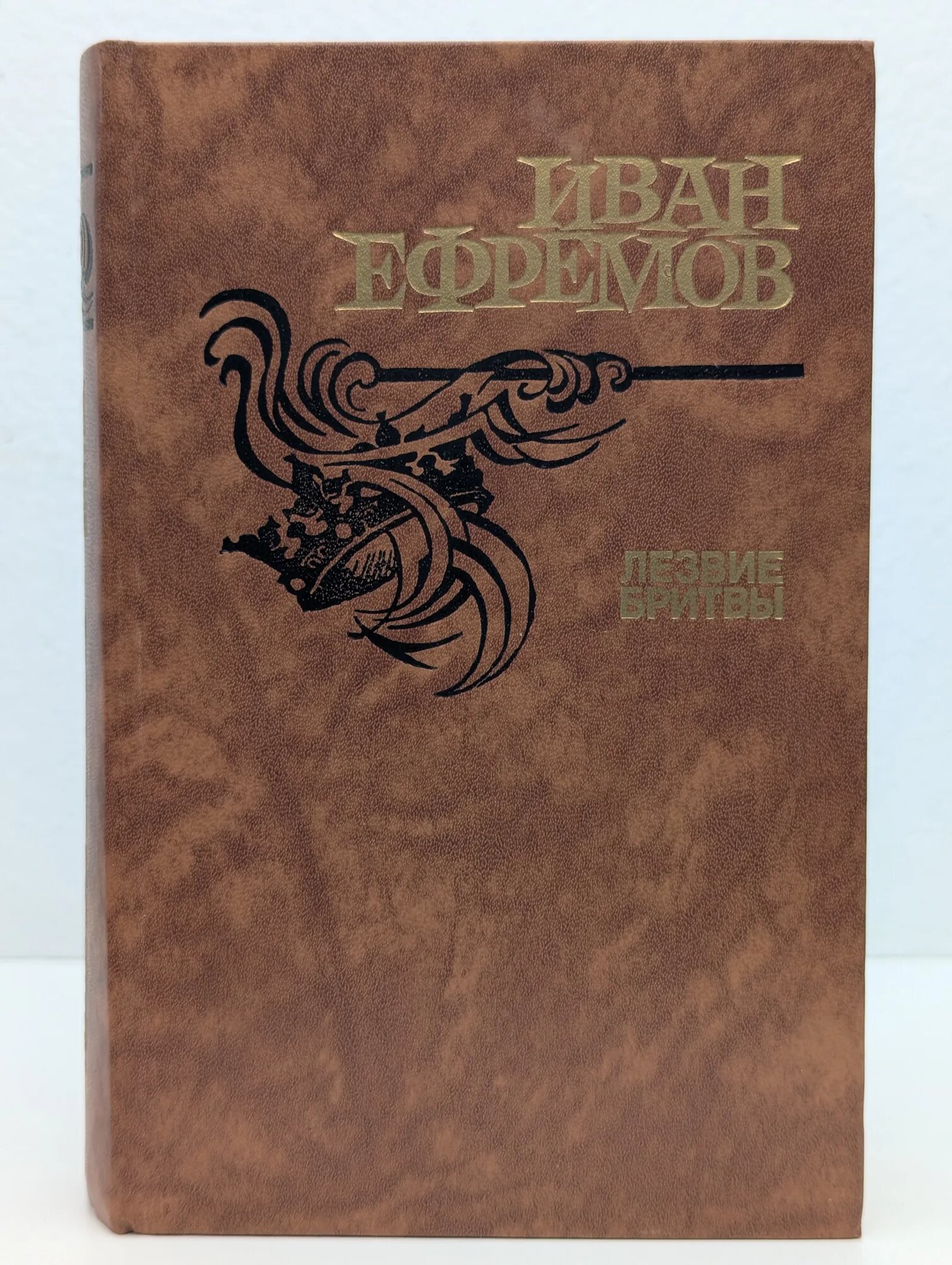 Лезвие бритвы Ефремов Иван Антонович 1988