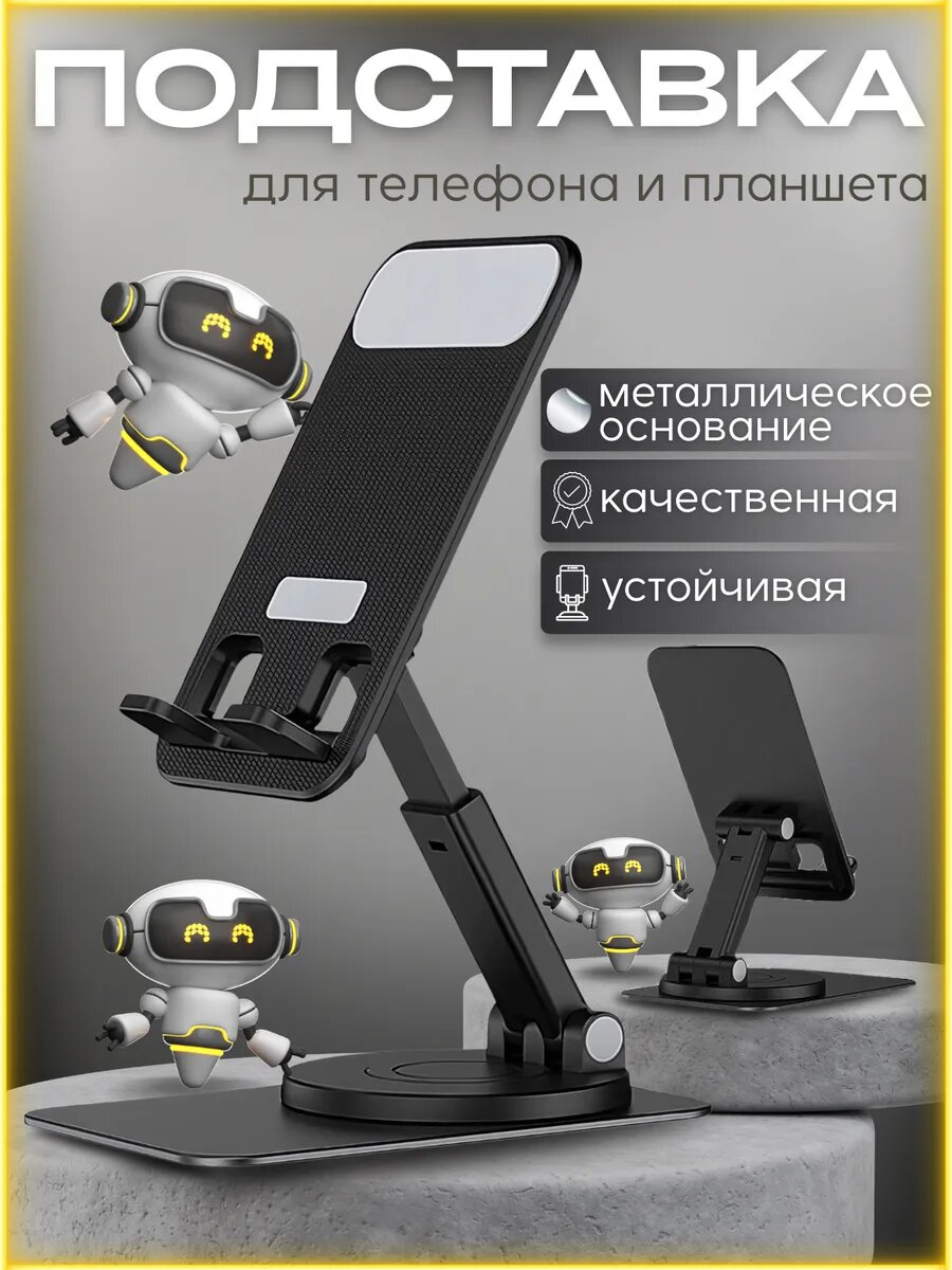 Подставка для телефона и планшета на стол, регулировка по высоте, вращение на 360 градусов. Стильный дизайн. Цвет чёрный