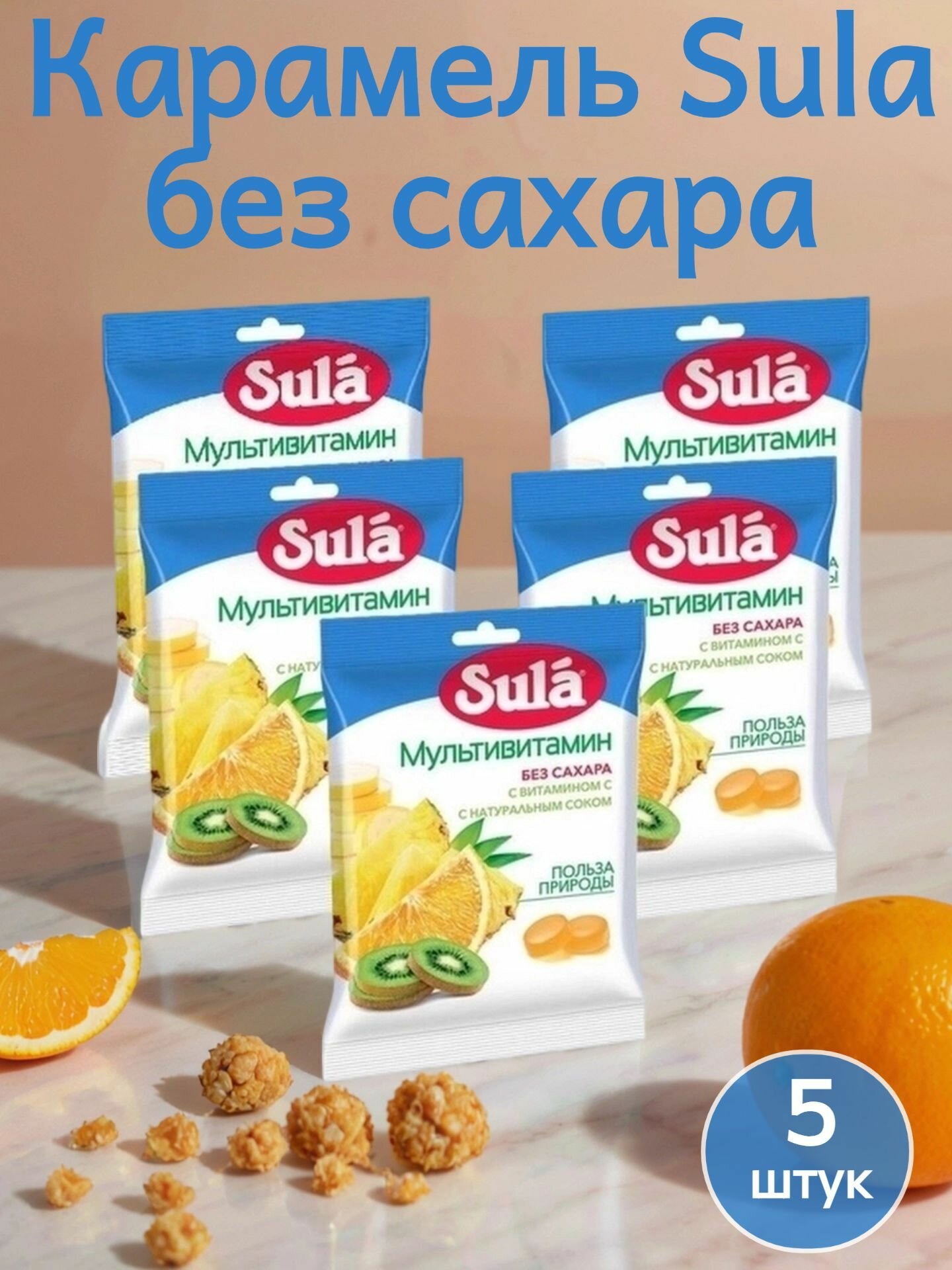 Карамель, Sula, без сахара, 5 штук по 60 г. с витамином С, сочетание приятного вкуса и пользы