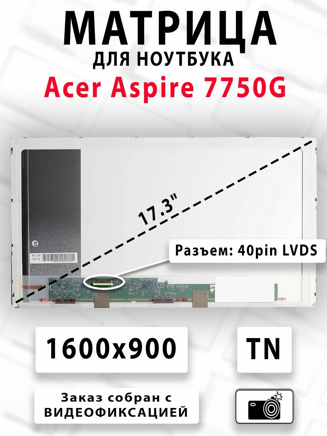 Матрица для ноутбука Acer Aspire 7750G - (17.3' - HD+ - TN - 40pin)