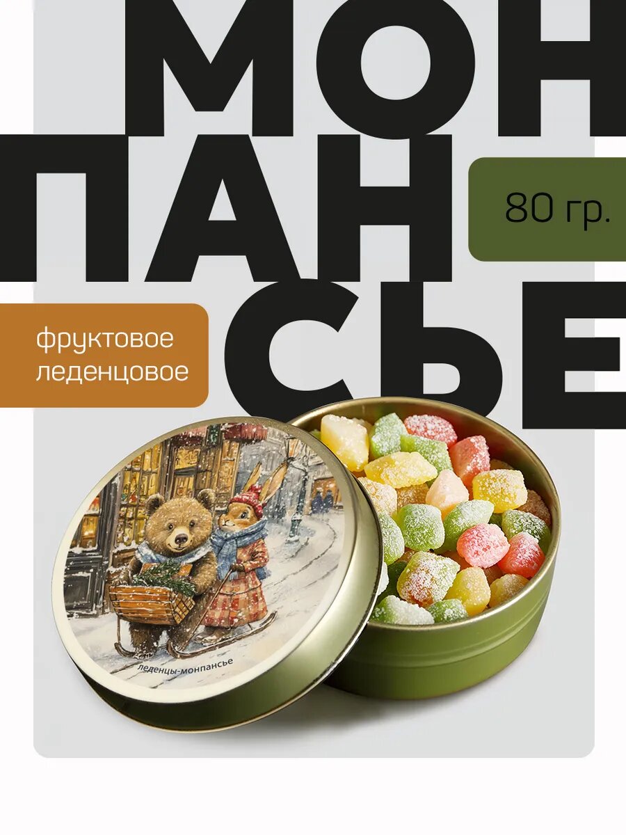 Леденцы монпансье фруктовые в жестяной банке Новогодний подарок
