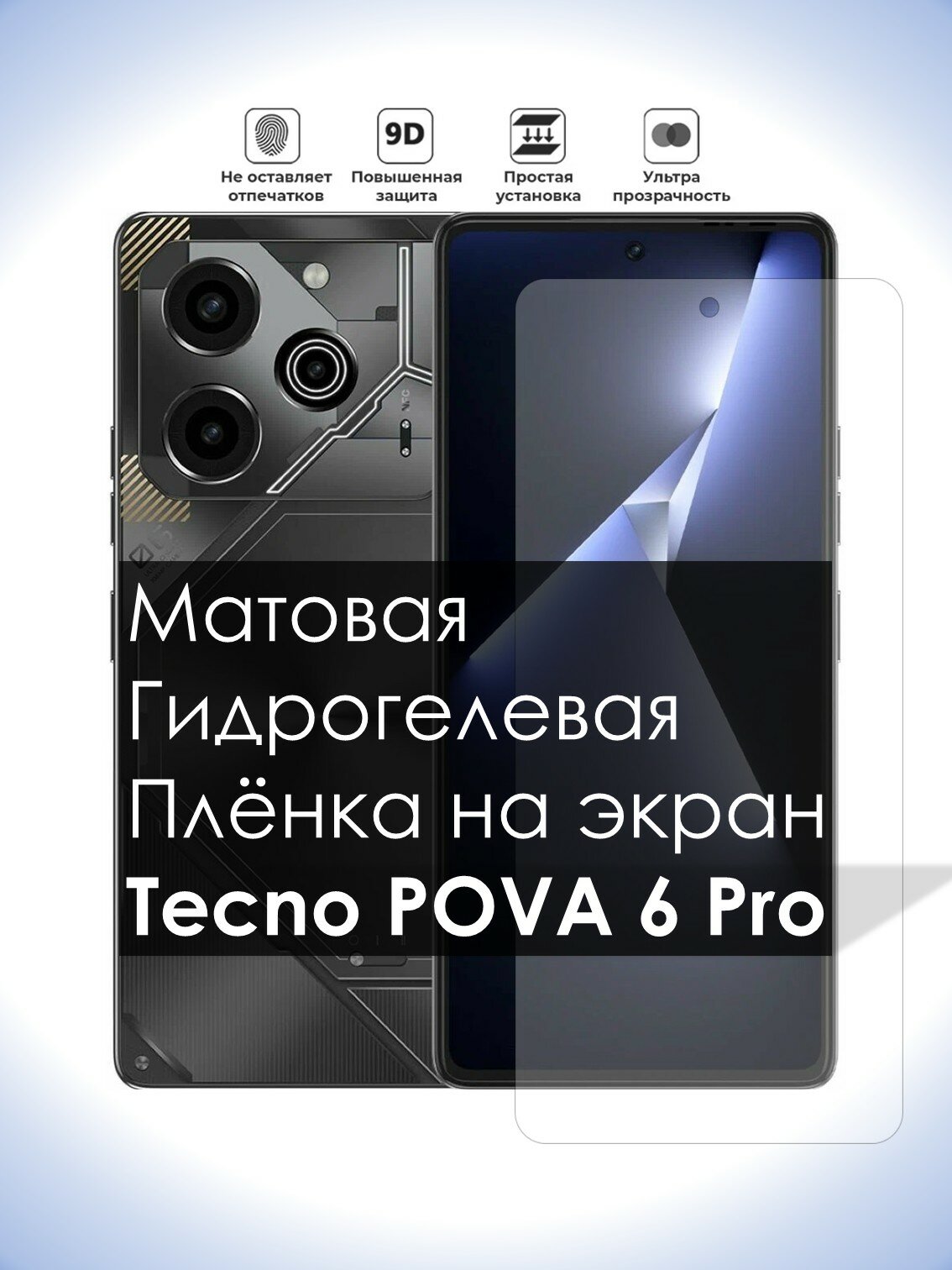 Гидрогелевая плёнка на экран Tecno POVA 6 Pro, Матовая долговечная премиум плёнка под чехол для Текно Пова 6 Про