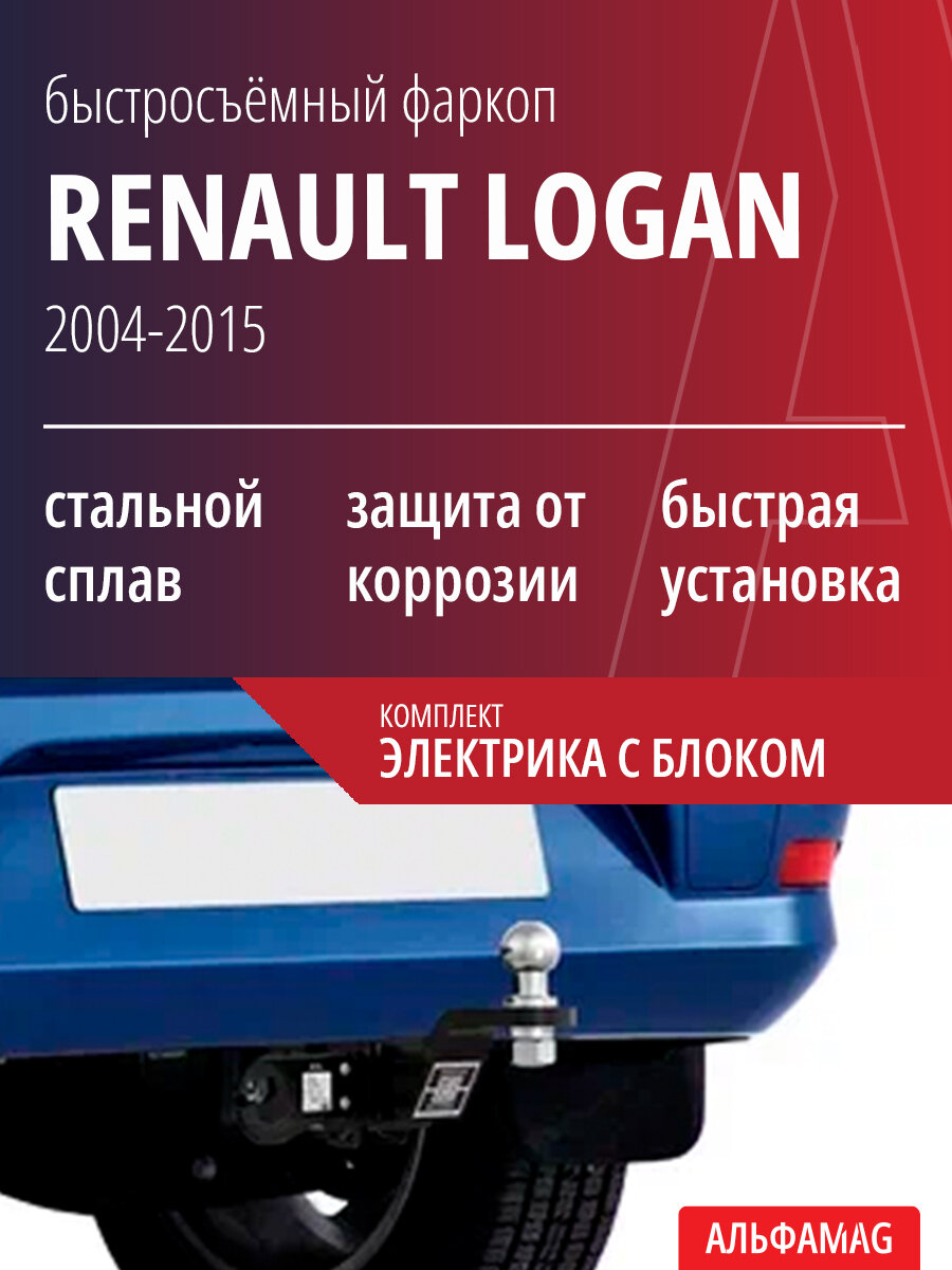 Быстросъёмный фаркоп RENAULT LOGAN I (2004-2015), комплект электрика с блоком