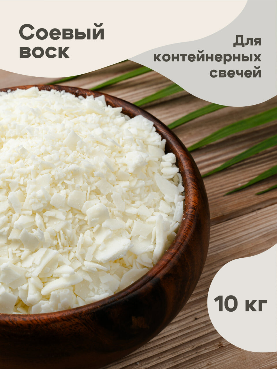 Соевый воск для контейнерных свечей