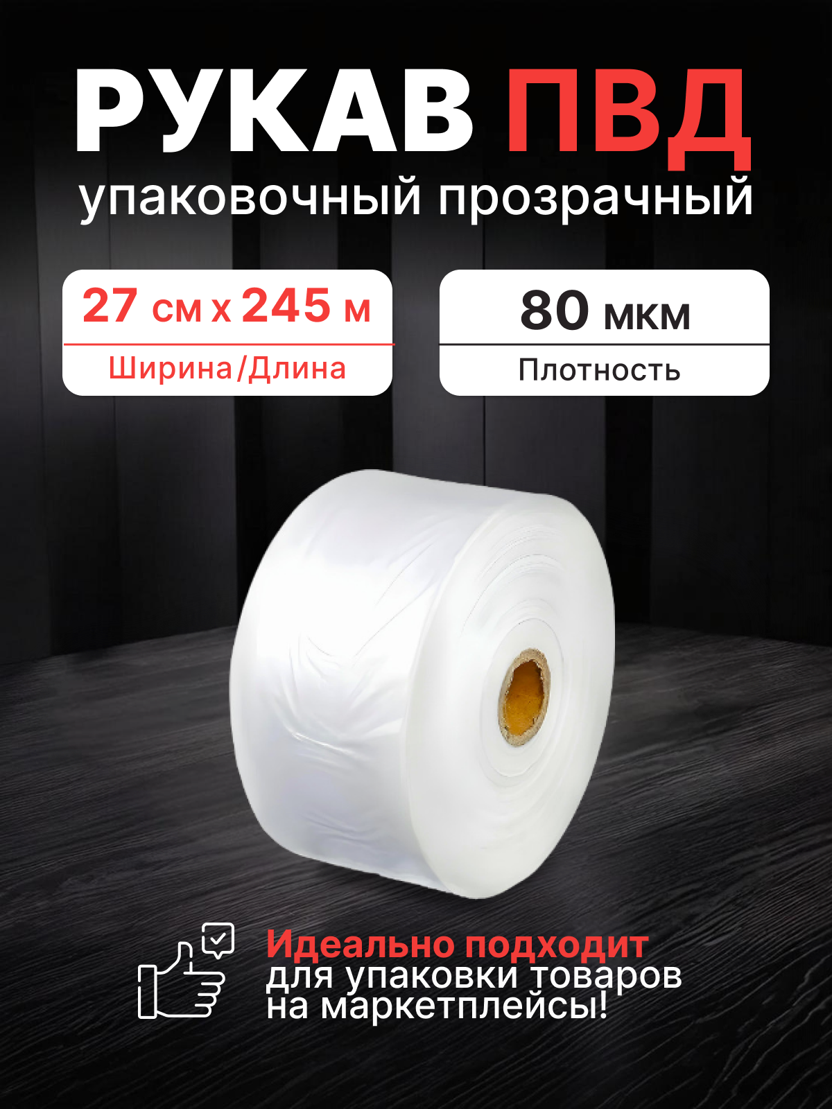 Рукав ПВД 27 см, прозрачный (80мкм), 10 кг