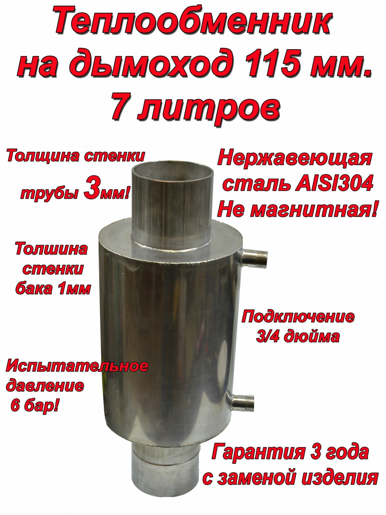 Теплообменник для печи,7 литров, толстостенный, толщина стенки 3 мм. труба 115